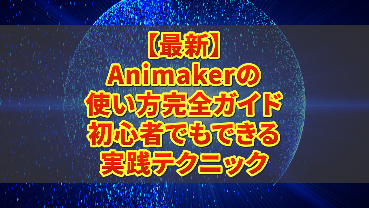 Animaker使い方入門｜初心者がアニメ動画を作るための基本と実践テクニック