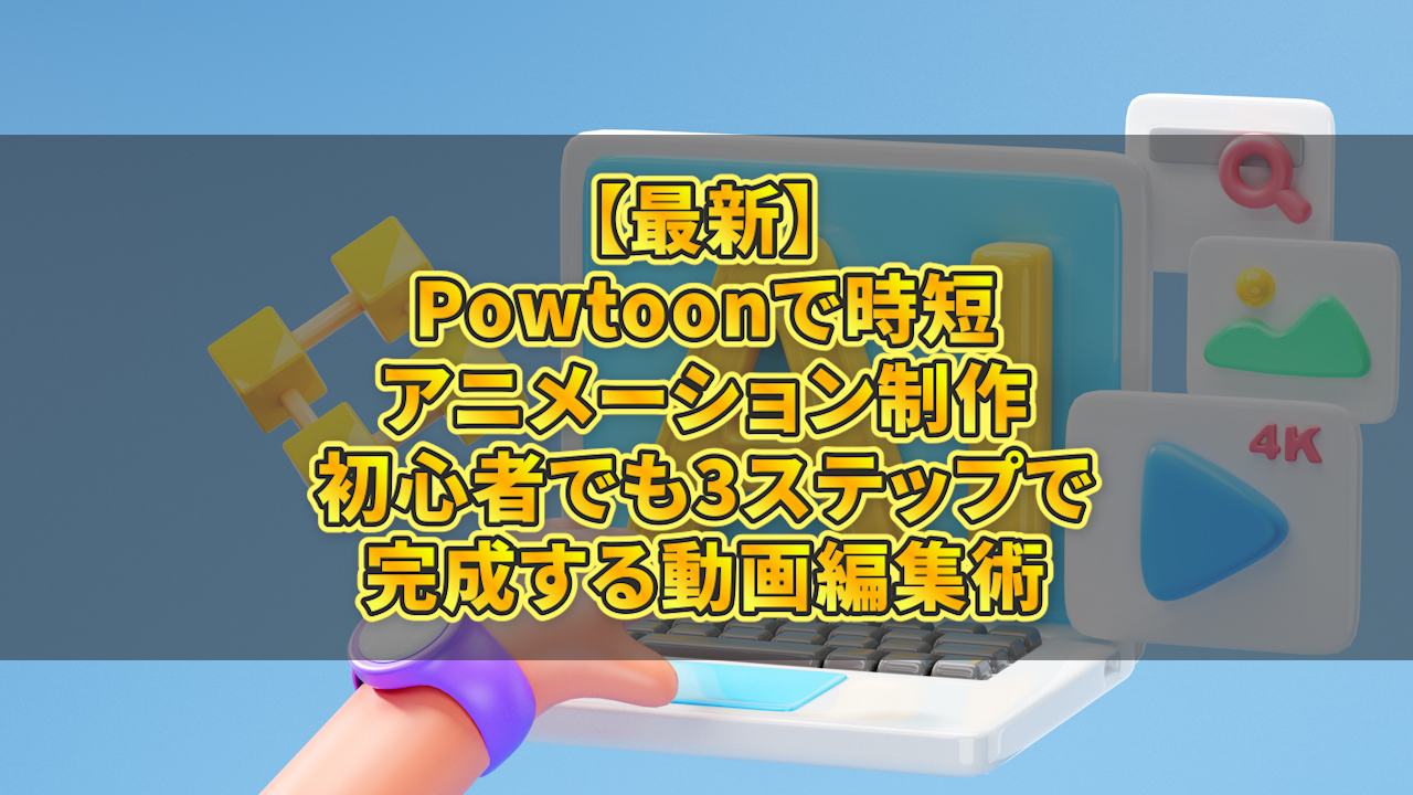 Powtoon入門｜初心者でもサクッと作れる3ステップ時短アニメーション